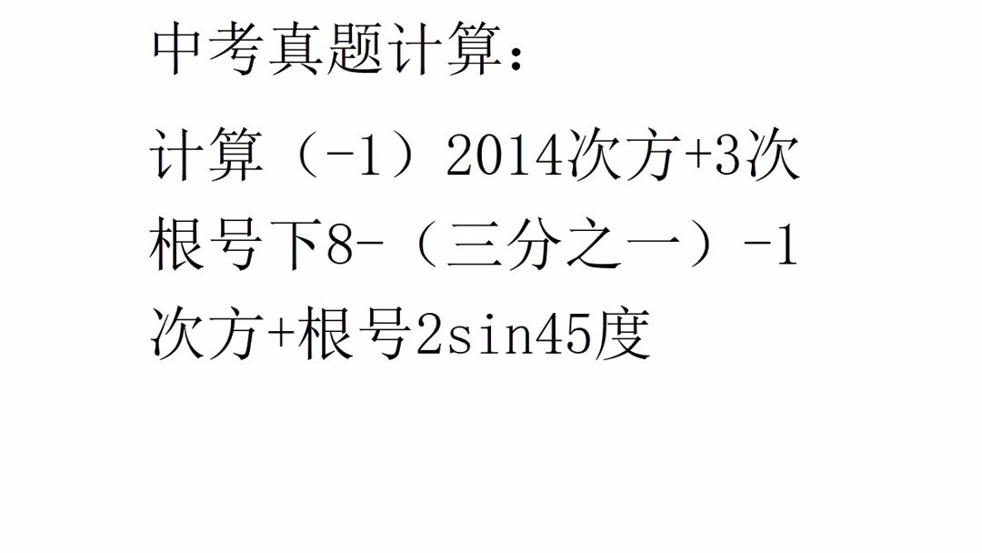中考真题133:计算(-1)2014次方数学考题,怎么解答?