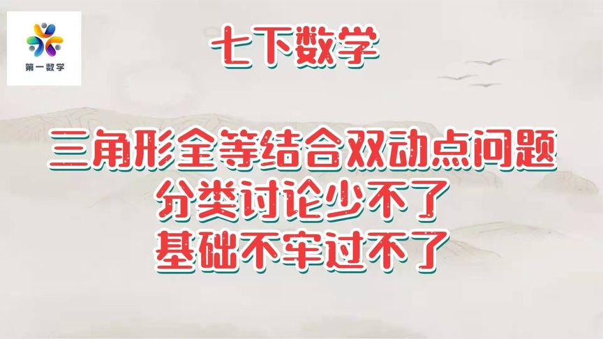 七下数学,三角形全等结合双动点问题,分类讨论不能少