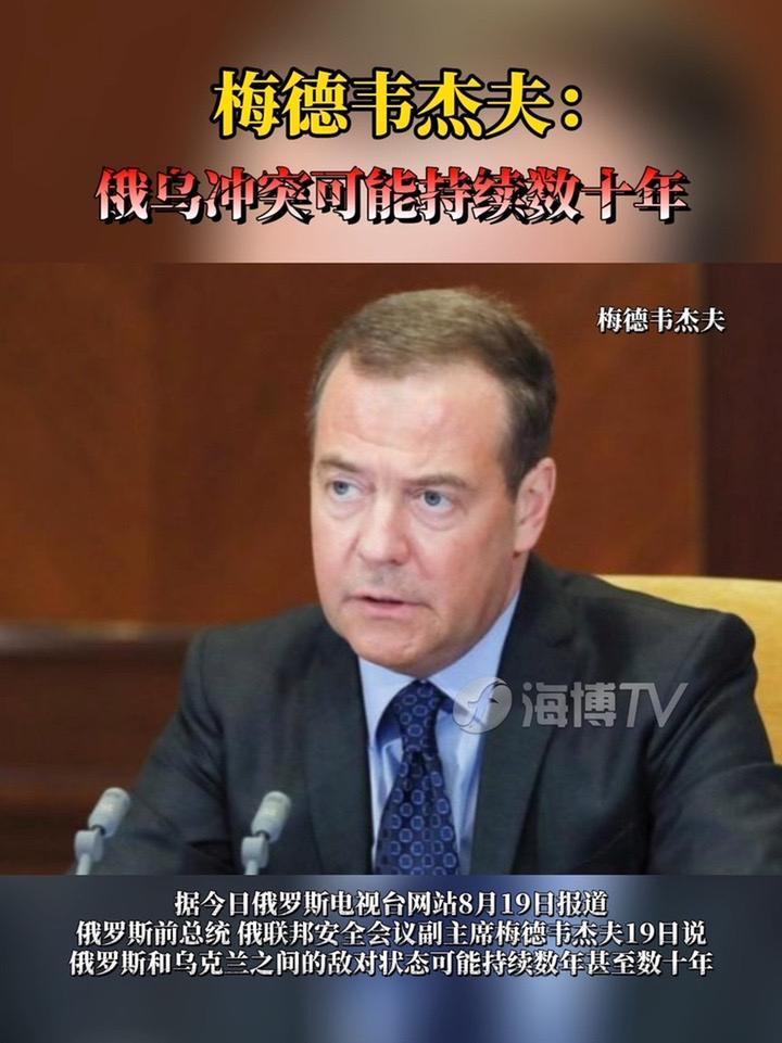 梅德韦杰夫:俄乌冲突可能持续数十年。#新闻启示录 #最热门
