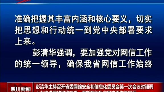 彭清华主持召开省委网络安全和信息化委员会第一次会议
