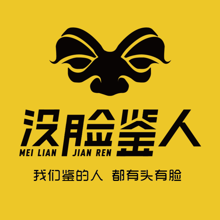 没脸鉴人 