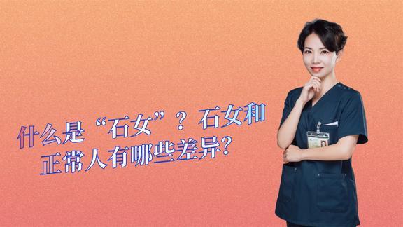 什么是"石女"?石女和正常人有哪些差异?听听医生的说法