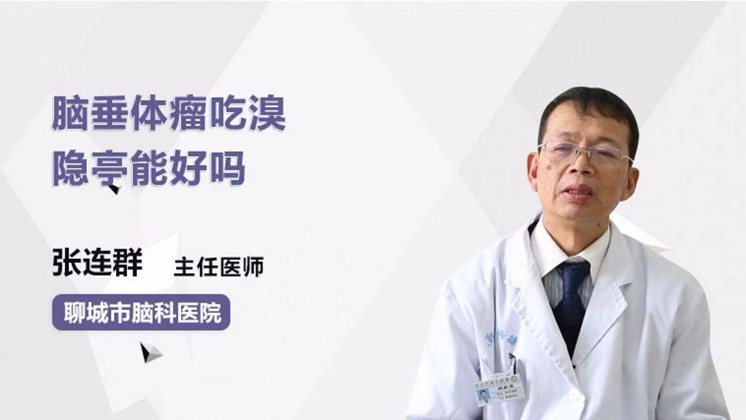 脑垂体瘤吃溴隐亭能好吗