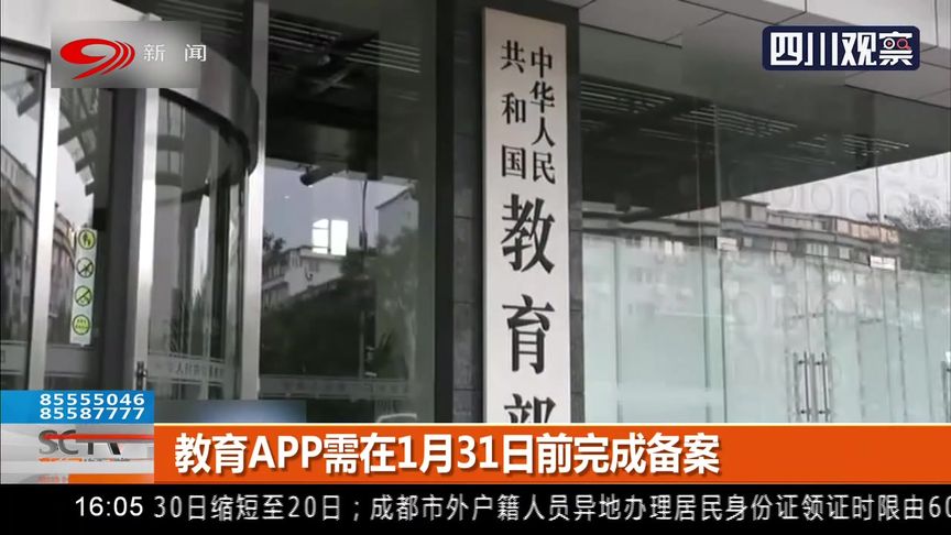 统一集中备案!教育APP需在1月31日前完成备案