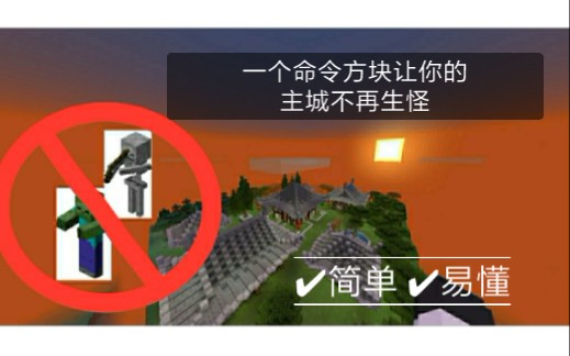 [网易租赁服可用]主城无限生怪?一个命令方块让你的主城不再生怪