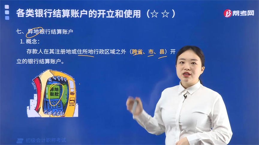帮考网纪微老师解读什么是异地银行结算账户?适用范围有哪些?