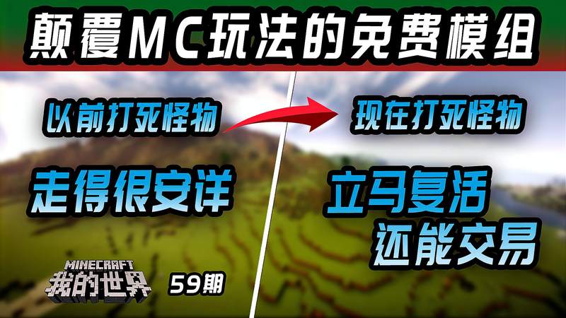 我的世界手机版免费生存模组推荐:生物能复活和交易敢来挑战吗?