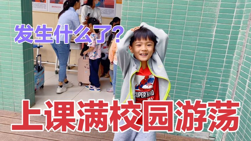 开学第四天学校开家长会,刚进校就看见儿子游荡,老师管不住了吗
