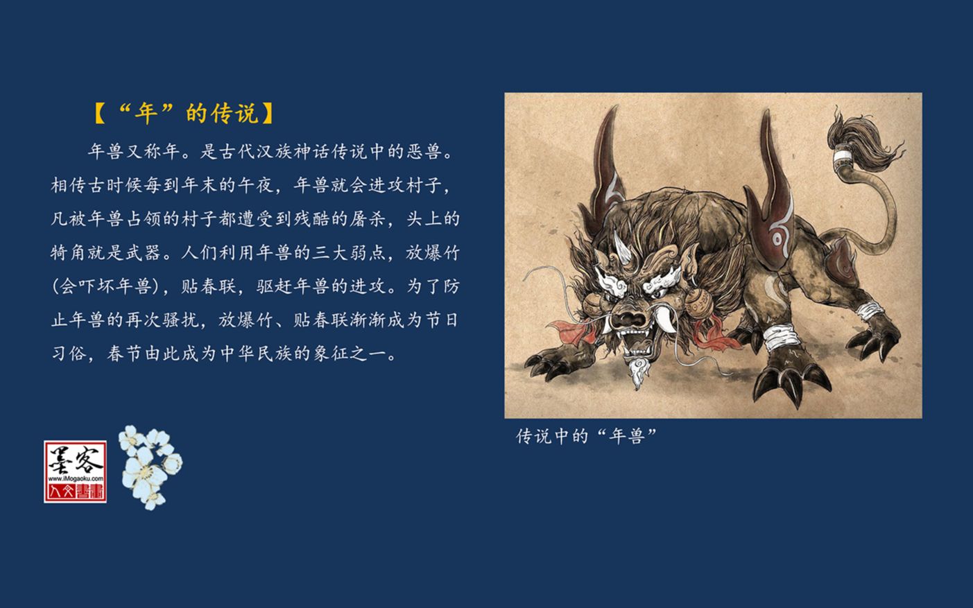 汉字书法里的中国故事——“年”的传说
