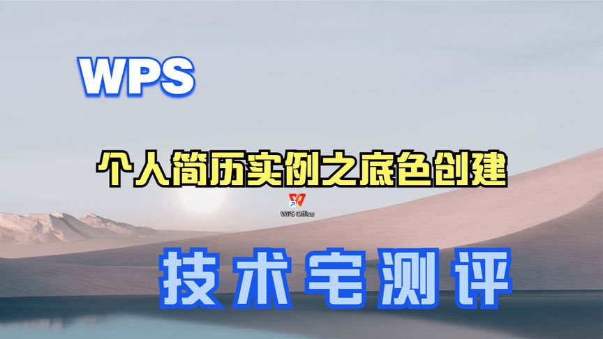 50 WPS 个人简历实例之底色创建