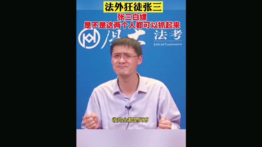 法外狂徒#张三#罗翔老师#了解更多法律知识!