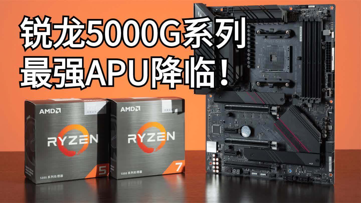 ZEN3架构最强APU降临!AMD锐龙5000G系列桌面处理器首发评测