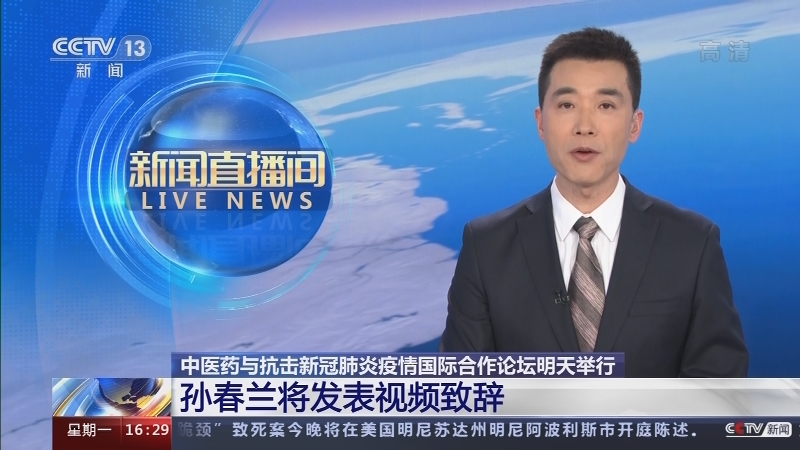 [新闻直播间]中医药与抗击新冠肺炎疫情国际合作论坛明天举行 孙春兰...