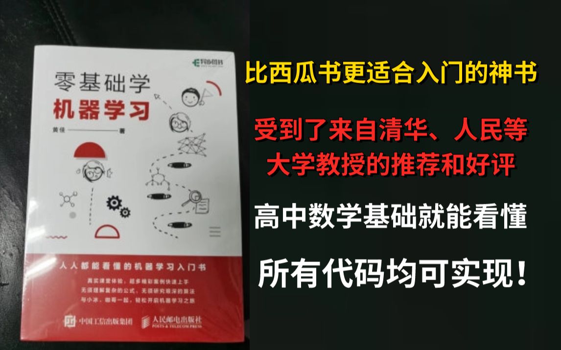 【高中数学就能看懂!】一本比西瓜书更适合入门的机器学习神书!受到...
