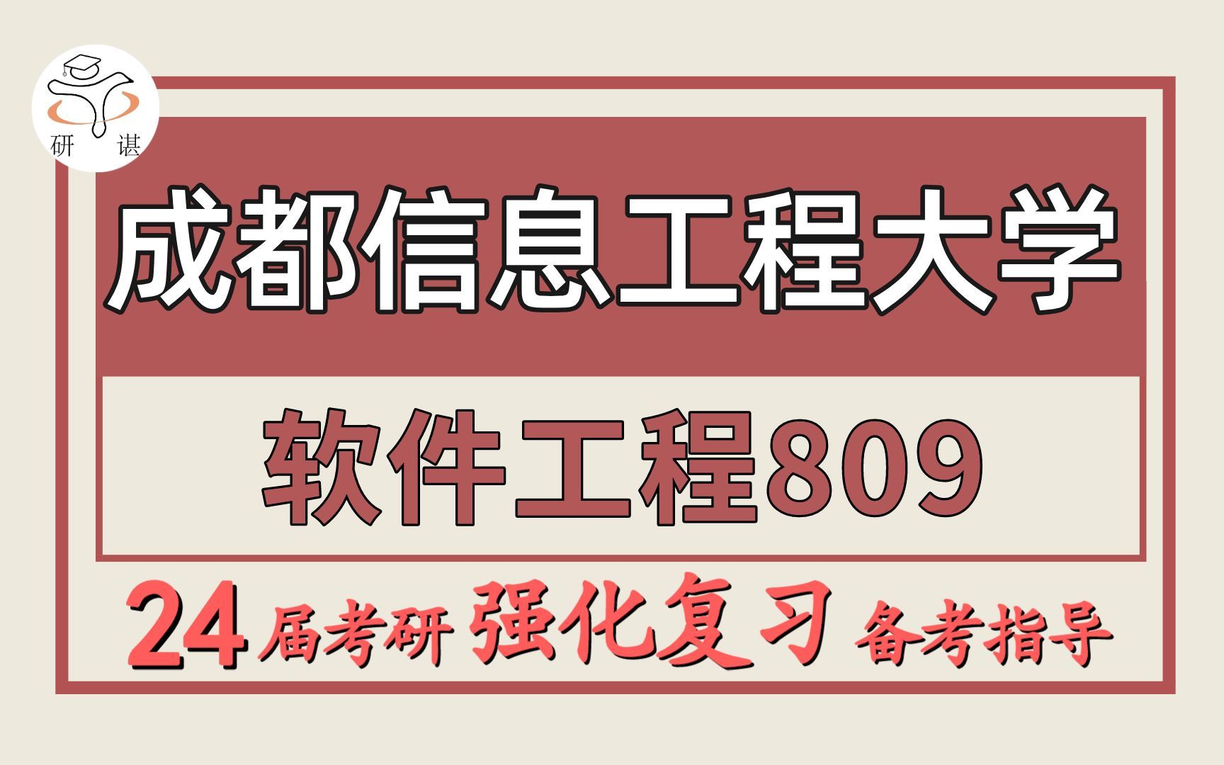 24成都信息工程大学考研软件工程考研(成信大计算机809软件工程专业...