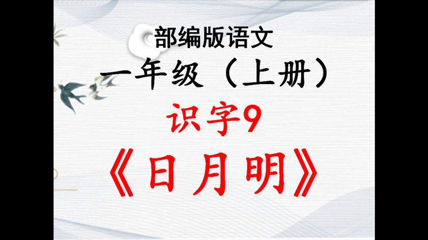 27部编版一年级上册识字9《日月明》生字教学——弘毅智学