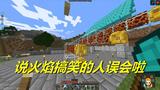 火焰解说 我的世界 火焰模组生存 5144 说火焰搞笑的人误会啦