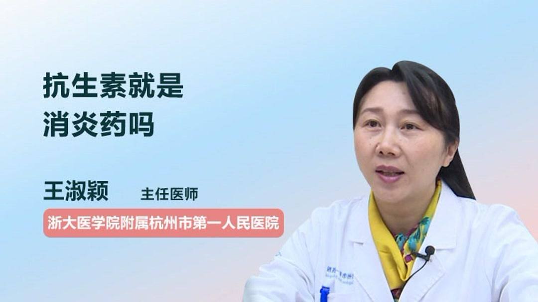 抗生素就是消炎药吗