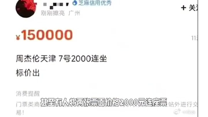 周杰伦天津演唱会开票,30秒卖光13万张,黄牛15万出售两张连座票