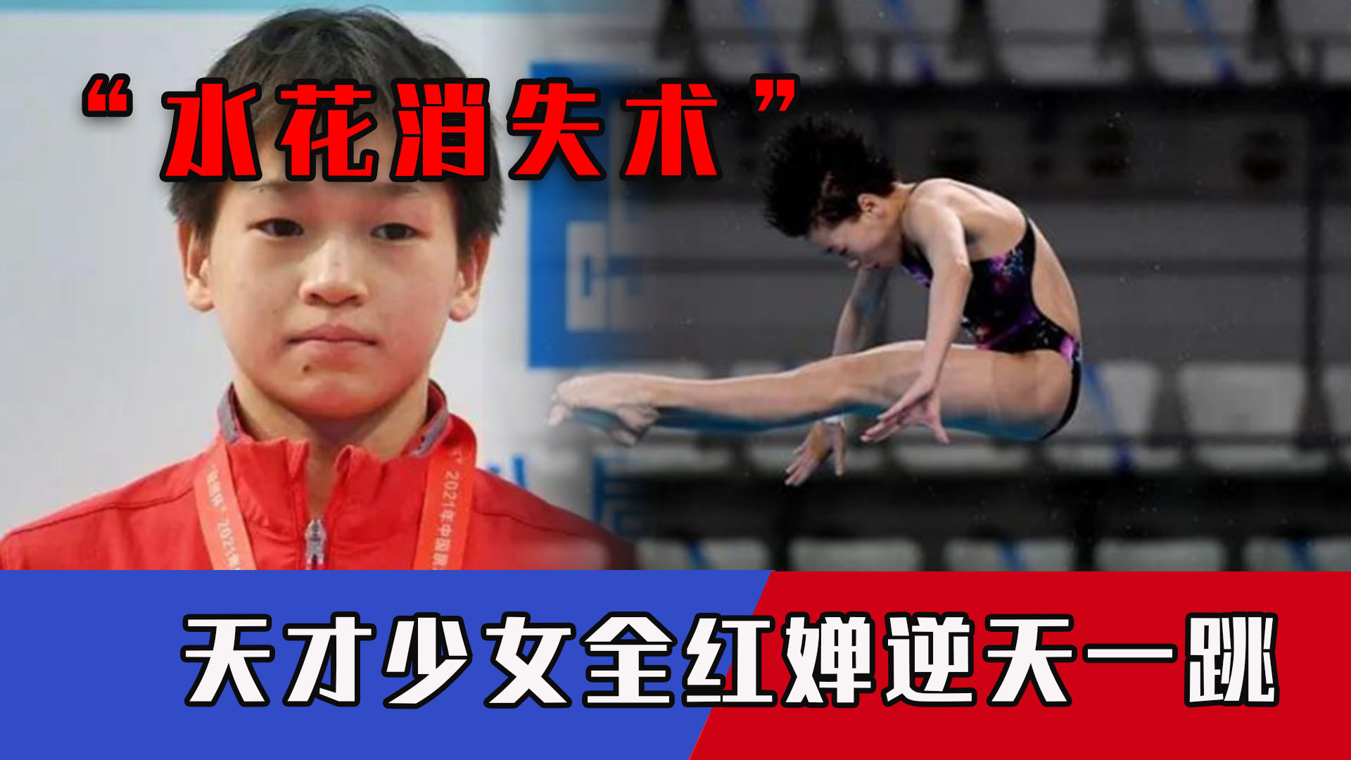 奥运赛场惊现“水花消失术”,天才少女全红婵逆天...