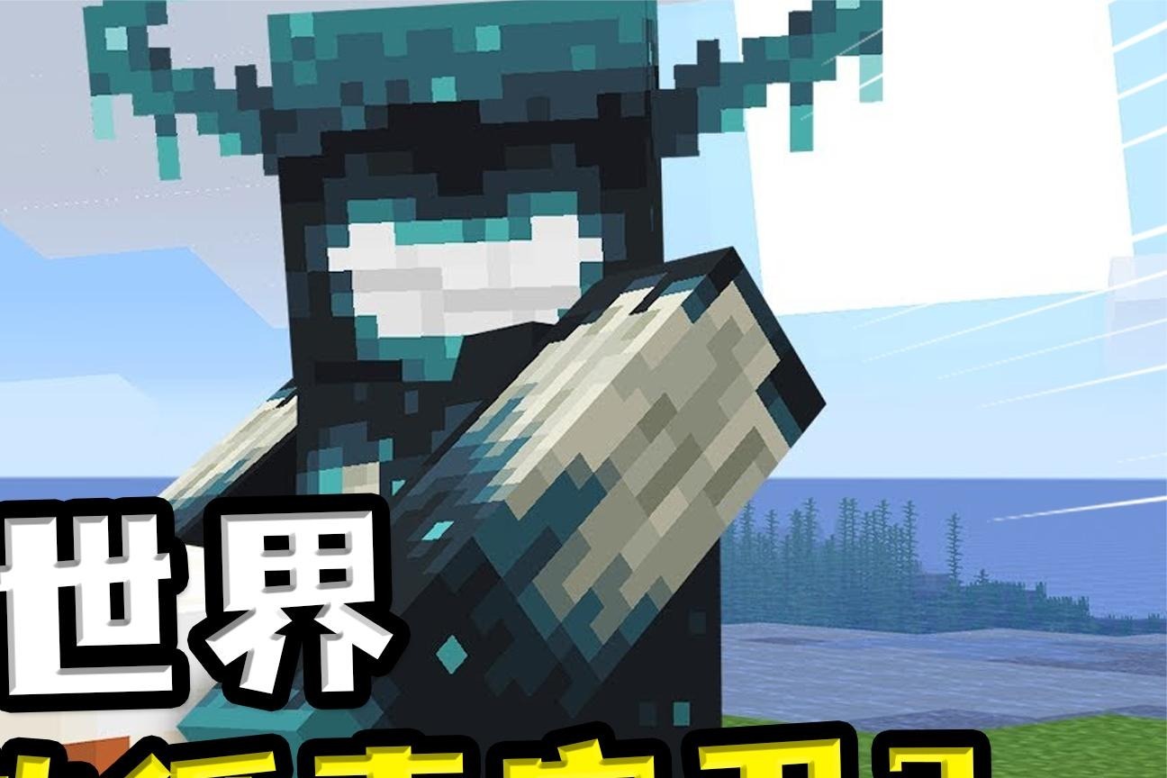 我的世界:你在MC见过会笑的循声守卫吗?一听到音乐就开始蹦迪