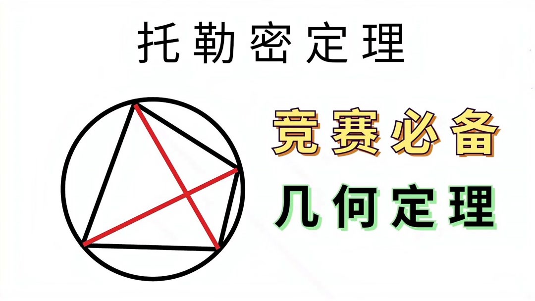 你必须知道的定理,托勒密定理,推导过程简直绝了
