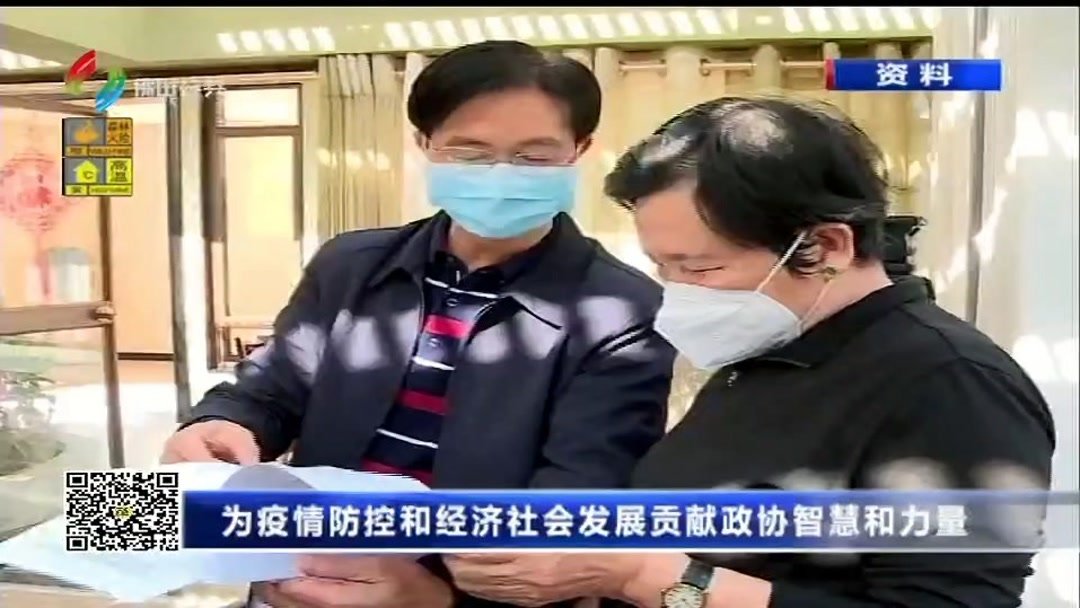 为疫情防控和经济社会发展贡献政协智慧和力量