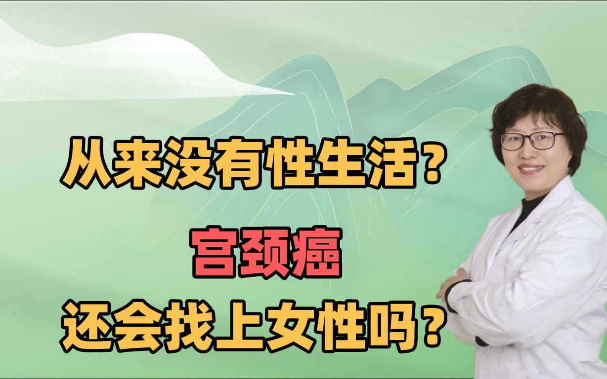从来没有性生活,宫颈癌还会找上女性吗?
