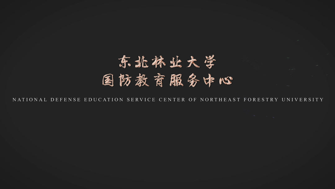 《帅爆》东北林业大学国防教育服务中心宣传片