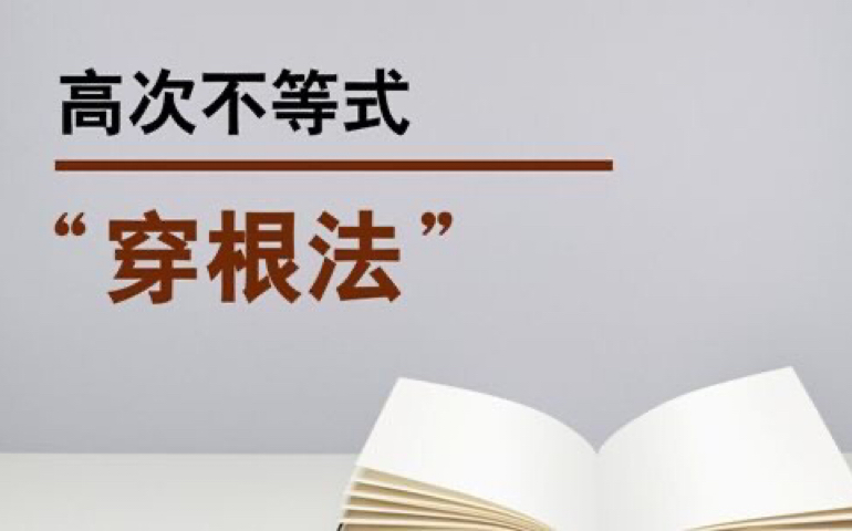高中数学导函数你可以掌握的小技巧—数轴标根法