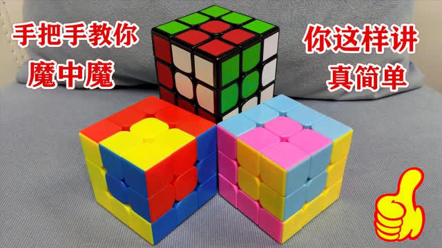 三阶魔方魔中魔花样视频教程,看公式跟我做,学不会我.