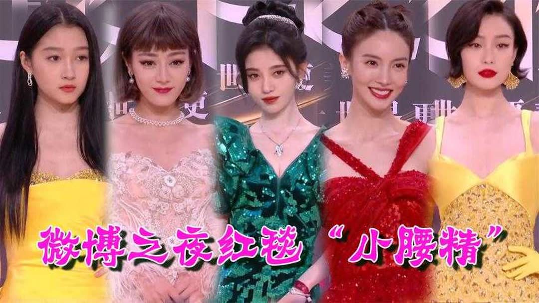 微博之夜红毯"小腰精",热巴火力全开,鞠婧祎白蛇腰艳压群芳