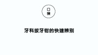 【器械篇】牙科拔牙钳的快速辨别