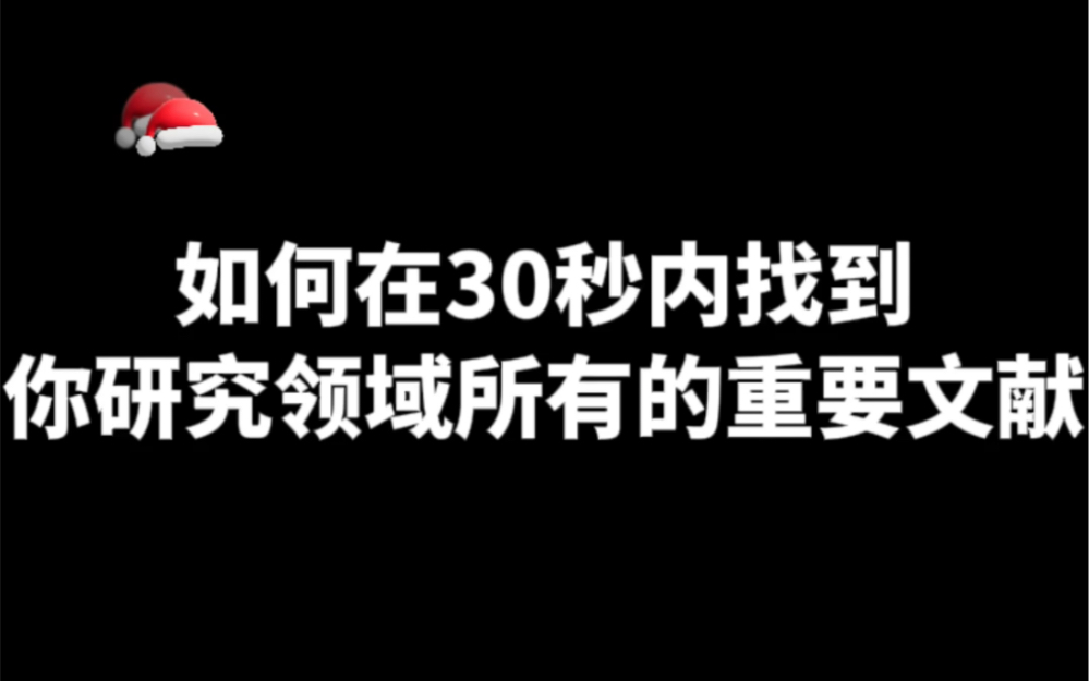 如何30秒内找到你研究领域所有的重要文献?如何轻松筛选高质量文献?