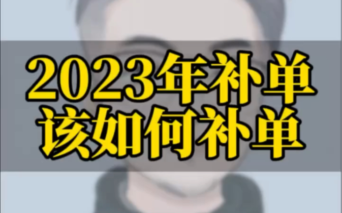 2023年补单该如何补?"补单平台"电商补单"补单"淘宝补单