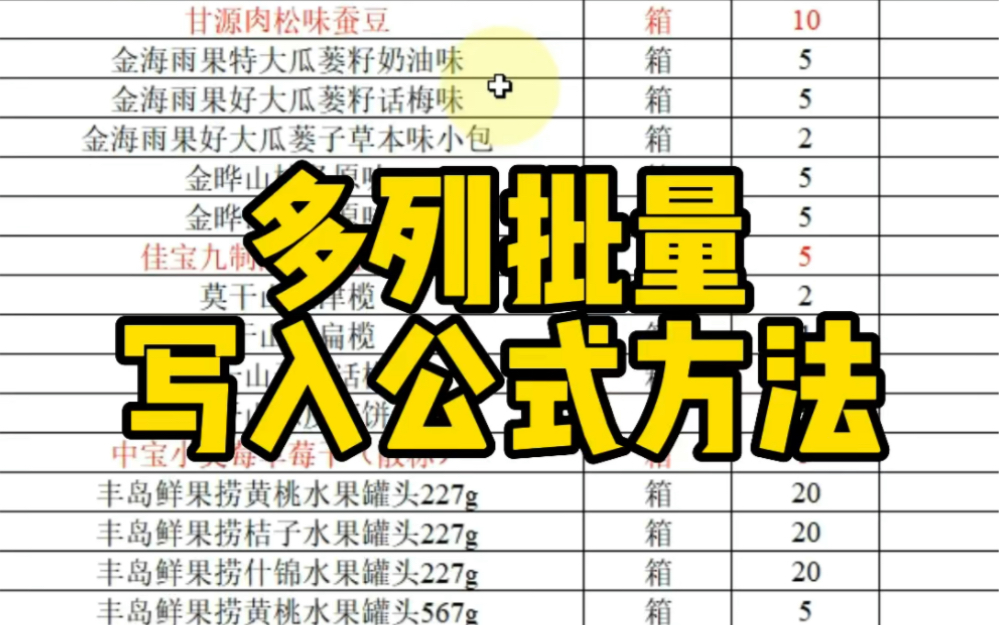 Excel多列批量写入公式方法