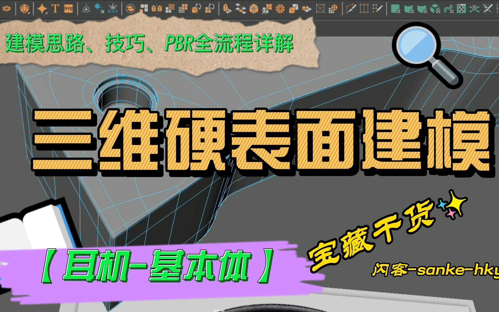 硬表面建模教学,建模思路、技巧【耳机模型(基本体)】