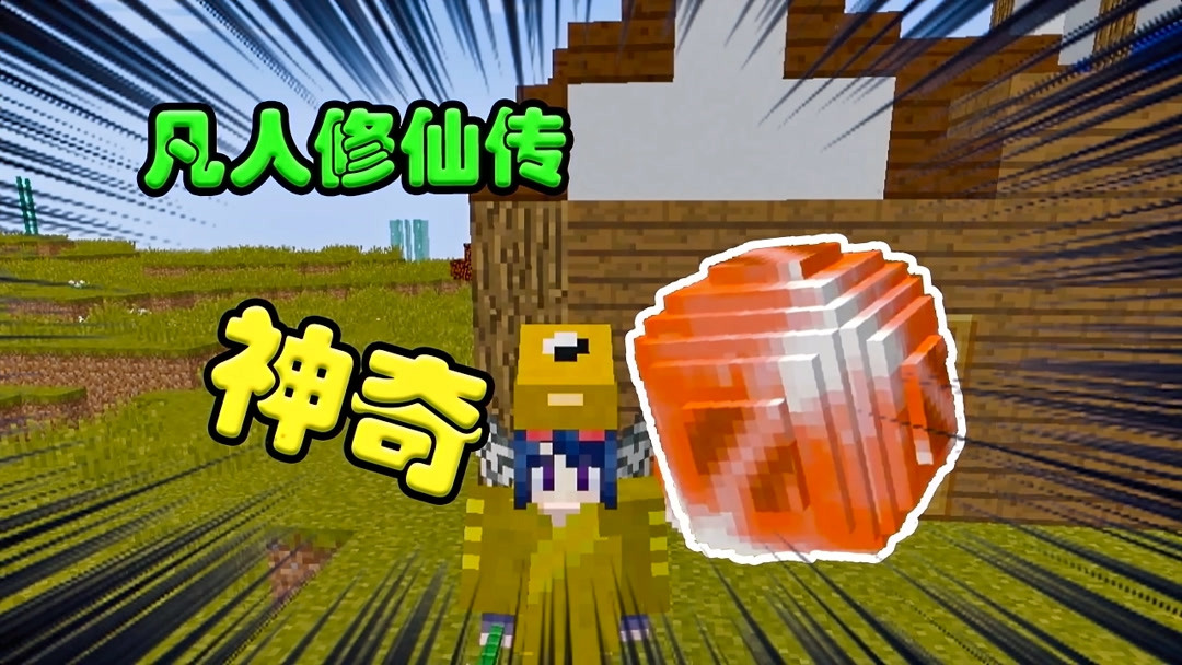 仙仙我的世界凡人修仙传神奇的燃焰珠