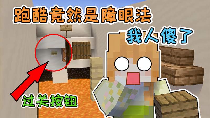 我人傻了,跑酷竟然是障眼法!我的世界大橙子玩粉丝投稿地图系列