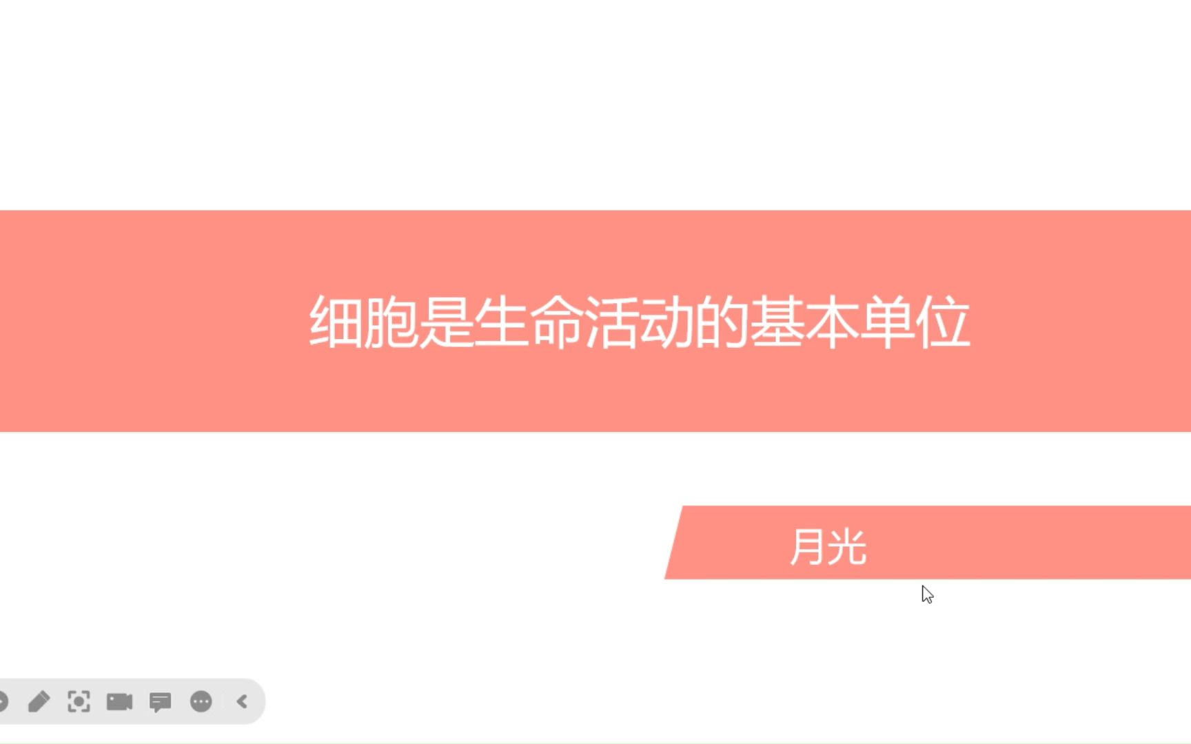 细胞是生命活动的基本单位