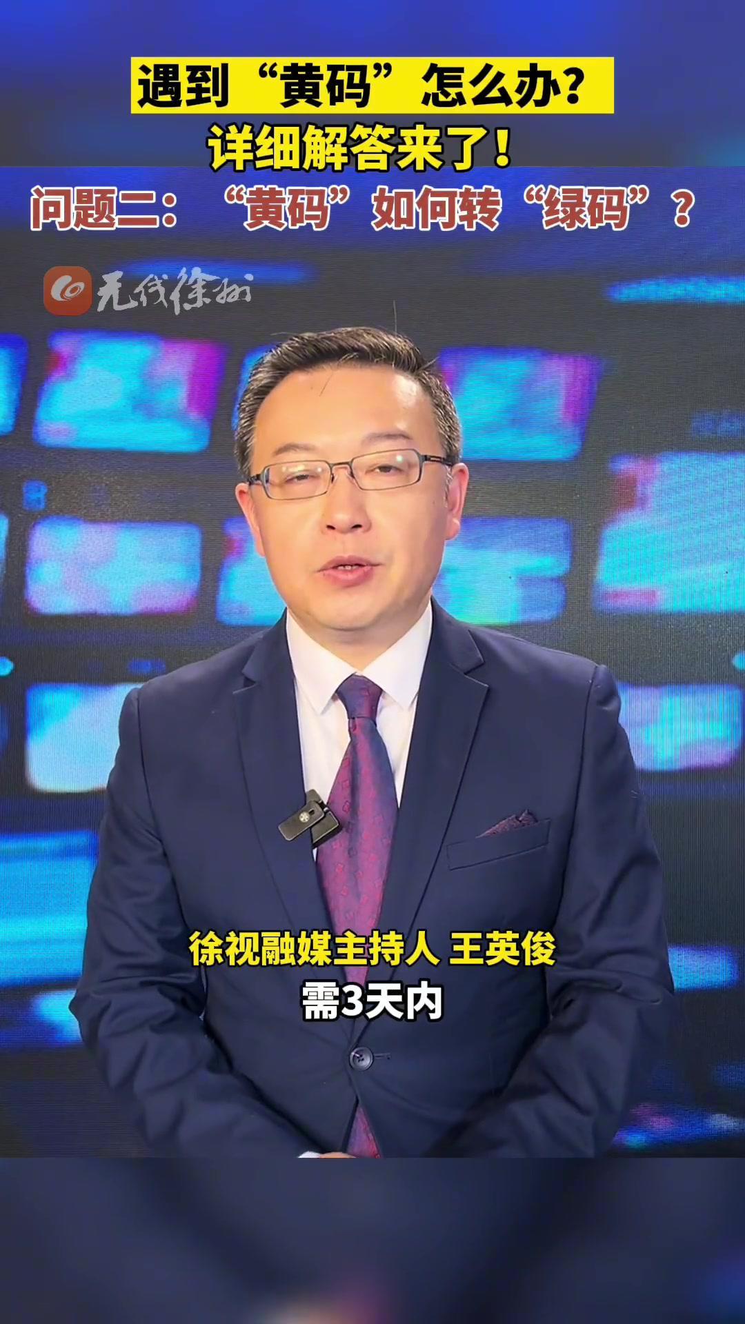 遇到"黄码"怎么办?详细解答来了!问题二:"黄码"如何转"绿码"?#江苏...