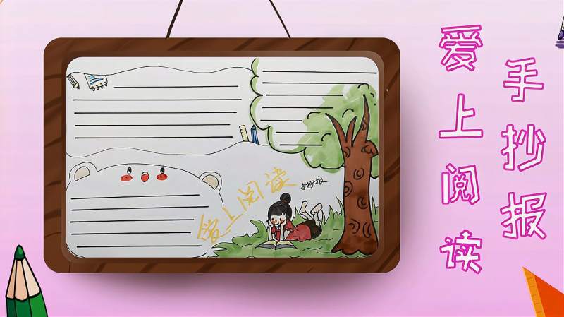 爱上阅读手抄报,快来一起画吧!
