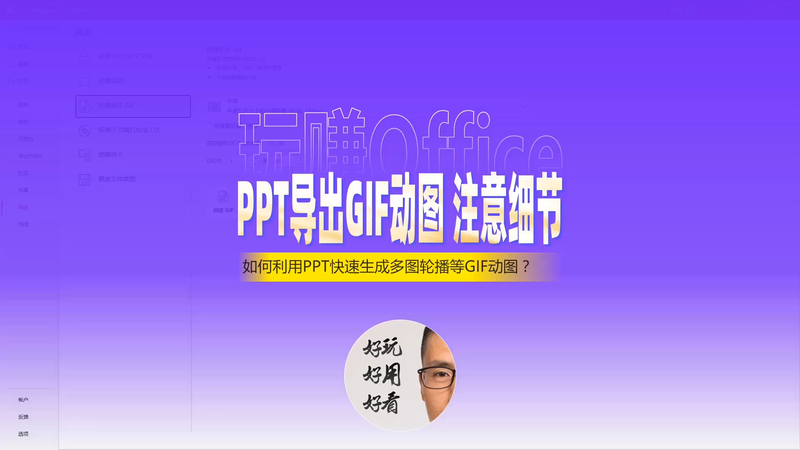 PPT导出GIF动图技巧与细节处理