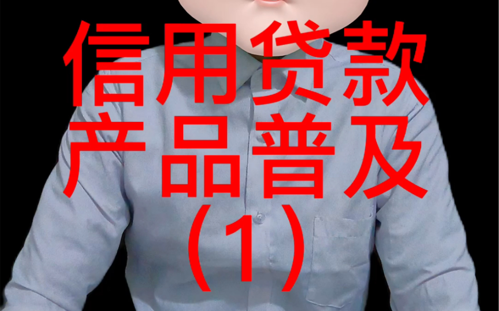 北京信用贷款知识普及