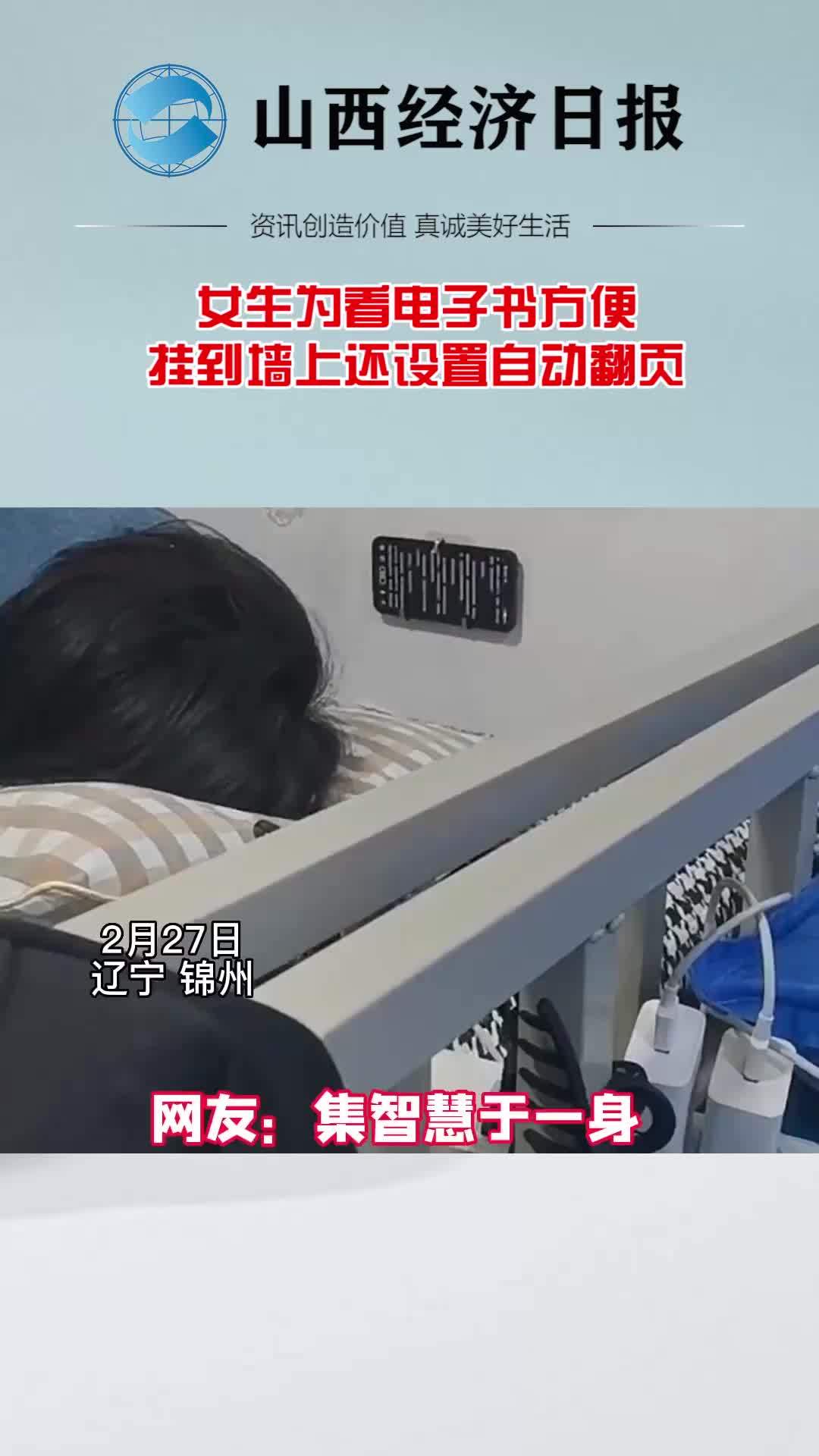 女生为看电子书方便,挂到墙上还设置自动翻页.