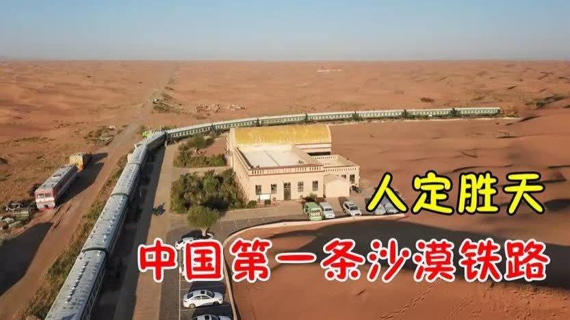 西方人断言中国铁路活不过30年,中国独创固沙法,用实力打破谣言
