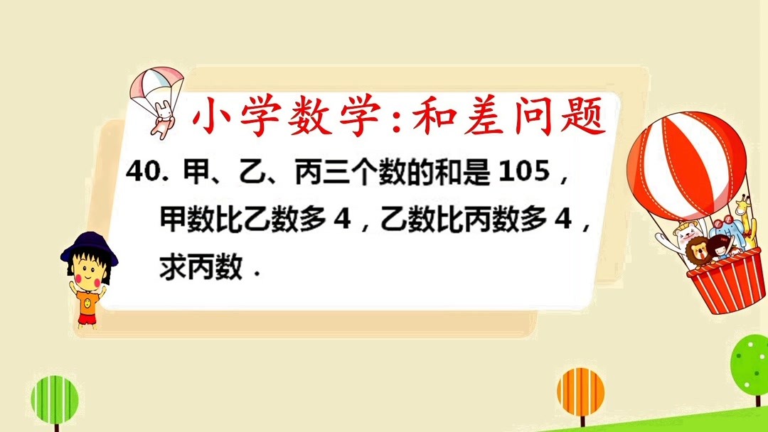 小升初数学:三个数,已知它们的和与每两个数的差,如何求数值?