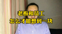 老板和员工怎么才能一条心?教你几招,轻松打造铁军团队