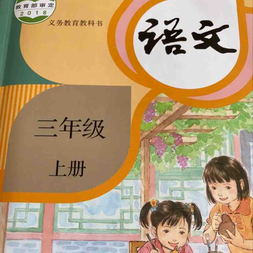 婷婷老师3年级上册课程 