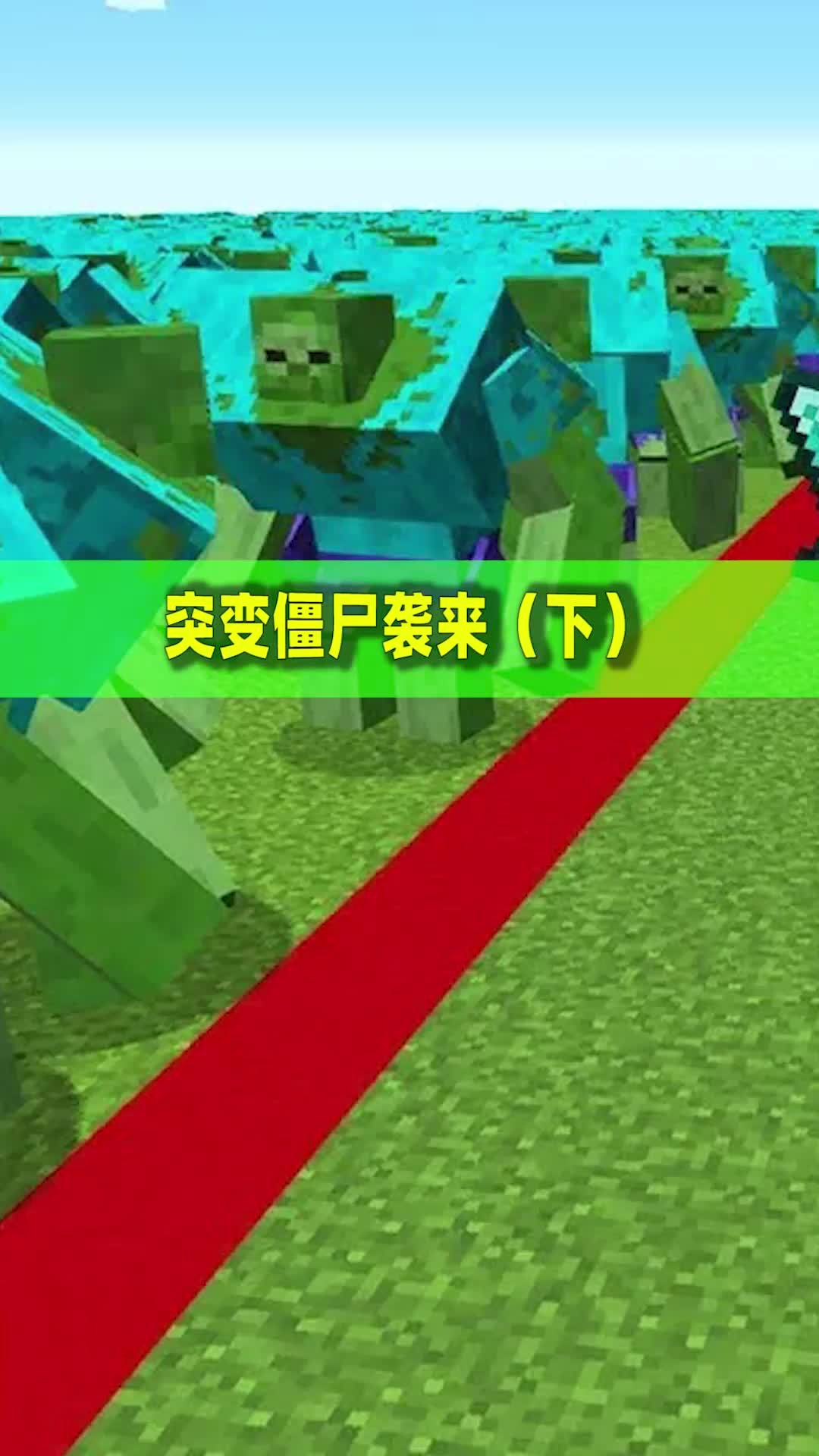 我的世界:玩家建造安全屋抵御1000个突变僵尸入侵!